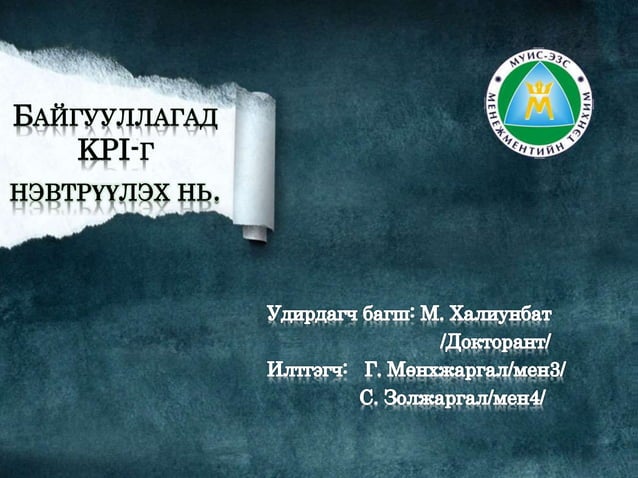 Байгууллагад Kpi ыг нэвтэрүүлэх нь Ppt