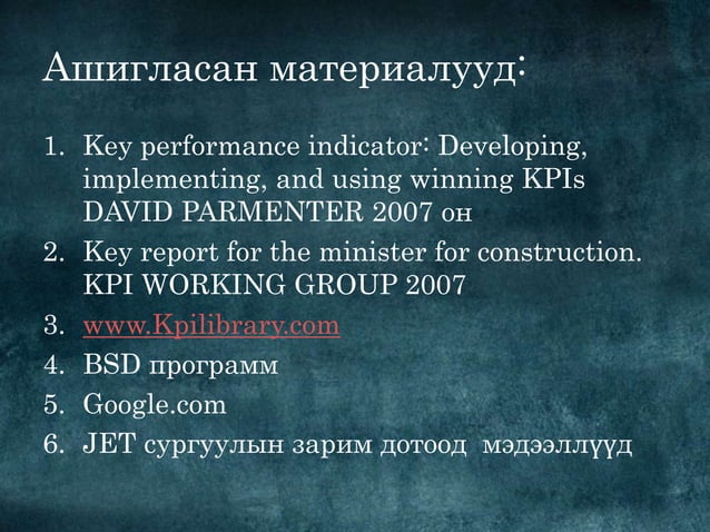 Байгууллагад Kpi ыг нэвтэрүүлэх нь