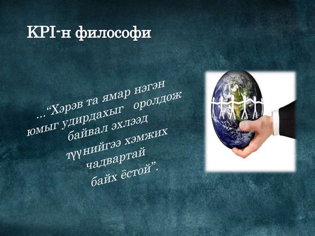 Байгууллагад Kpi ыг нэвтэрүүлэх нь