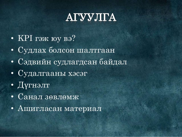 Байгууллагад Kpi ыг нэвтэрүүлэх нь