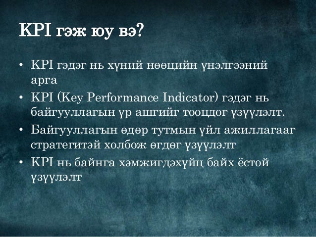 Байгууллагад Kpi ыг нэвтэрүүлэх нь