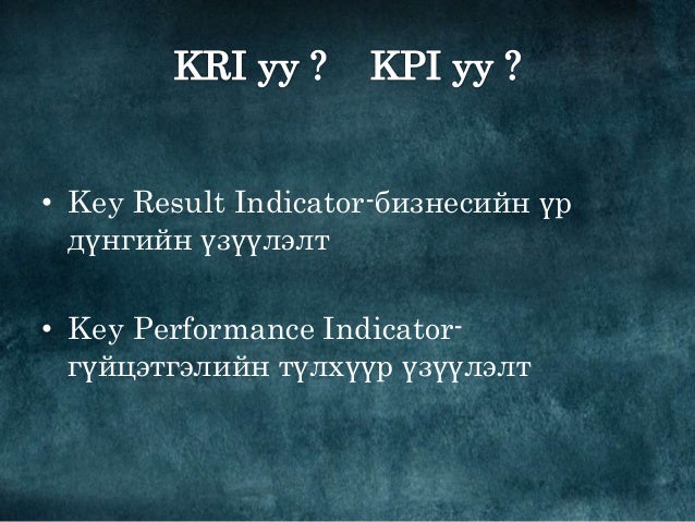 Байгууллагад Kpi ыг нэвтэрүүлэх нь