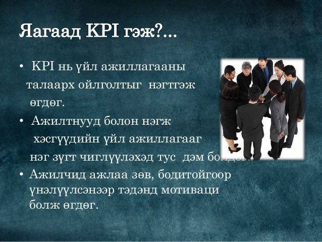 Байгууллагад Kpi ыг нэвтэрүүлэх нь