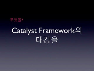 Catalyst Framework 살펴보기 | PPT