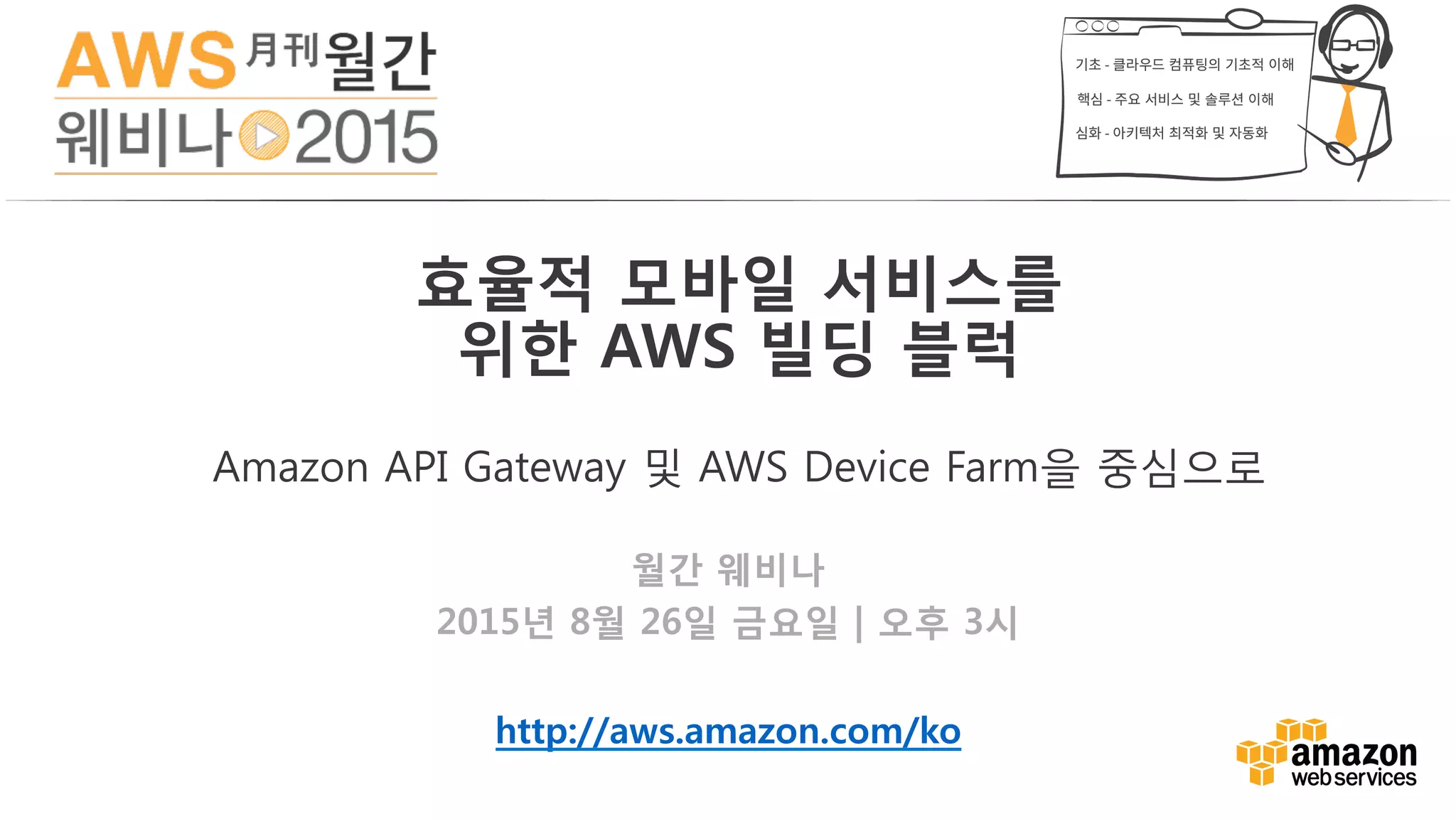 효율적 모바일 서비스를 위한 Aws 빌딩블럭 Api Gateway 및 Device Farm을 중심으로 윤석찬 Aws 테크