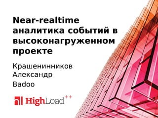 Near-realtime аналитика событий в высоконагруженном проекте | PPT