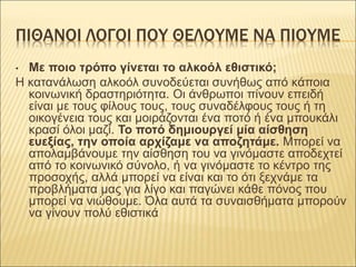 ΚΡΑΣΙ εργασία εθισμός | PPT