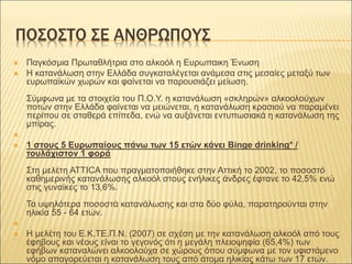 ΚΡΑΣΙ εργασία εθισμός | PPT