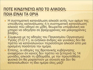 ΚΡΑΣΙ εργασία εθισμός | PPT