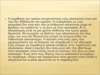 ΚΡΑΣΙ εργασία εθισμός | PPT