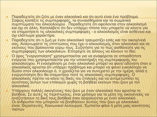 ΚΡΑΣΙ εργασία εθισμός | PPT