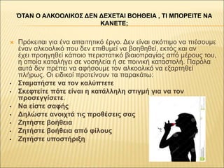 ΚΡΑΣΙ εργασία εθισμός | PPT