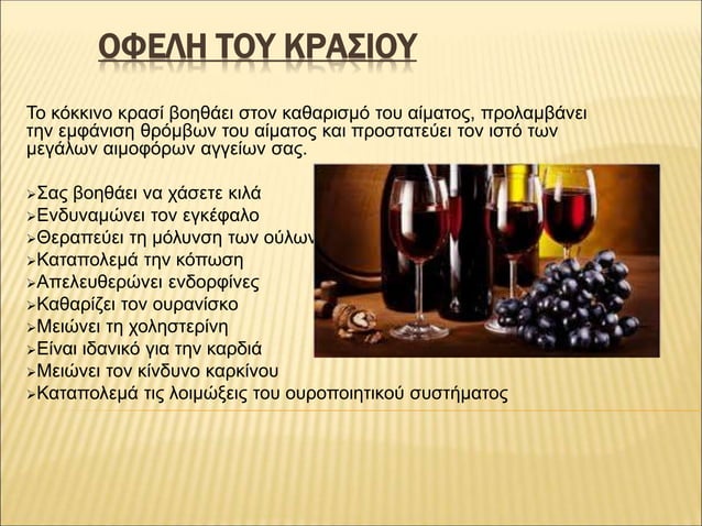 ΚΡΑΣΙ εργασία εθισμός | PPT