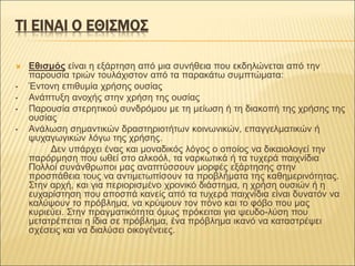 ΚΡΑΣΙ εργασία εθισμός | PPT