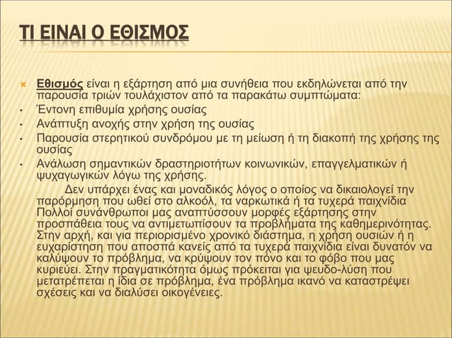 ΚΡΑΣΙ εργασία εθισμός | PPT