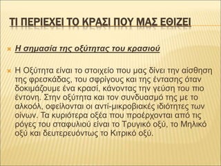 ΚΡΑΣΙ εργασία εθισμός | PPT