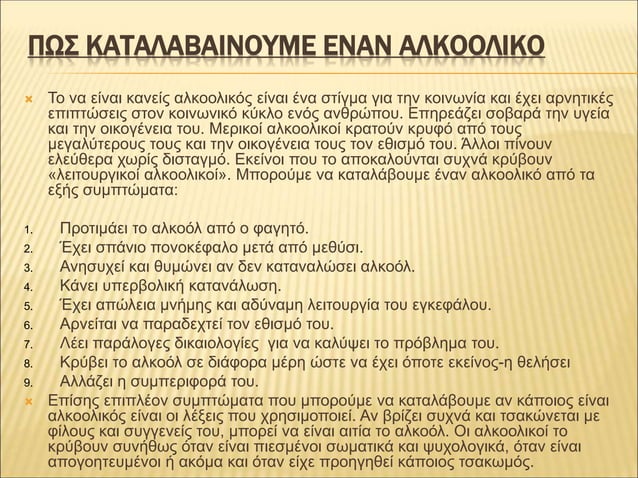 ΚΡΑΣΙ εργασία εθισμός | PPT