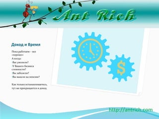 AntRich презентация + планы Апреля | PPS