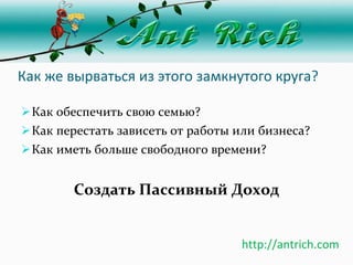 AntRich презентация + планы Апреля | PPS