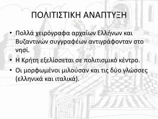 Κρητική Λογοτεχνία | PPSX