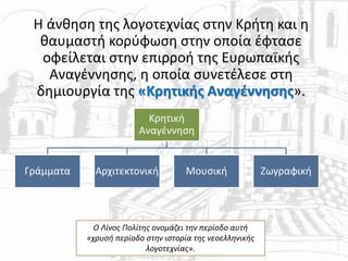 Κρητική Λογοτεχνία | PPSX