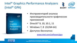 Погружение в глубины черной бездны с Intel GPA | PPT