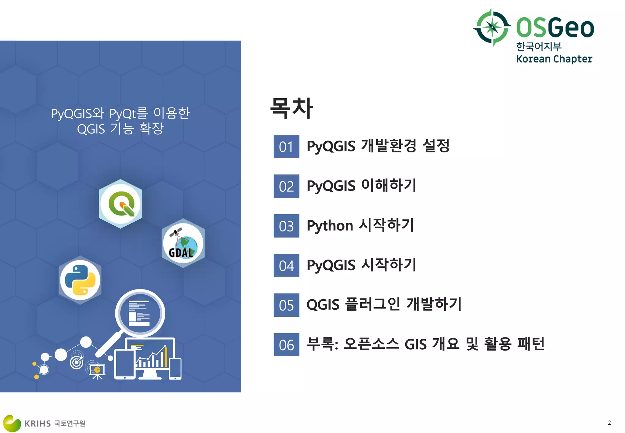 PyQGIS와 PyQt를 이용한 QGIS 기능 확장 | PDF PyQGIS와 PyQt를 이용한 QGIS 기능 확장 | PDF