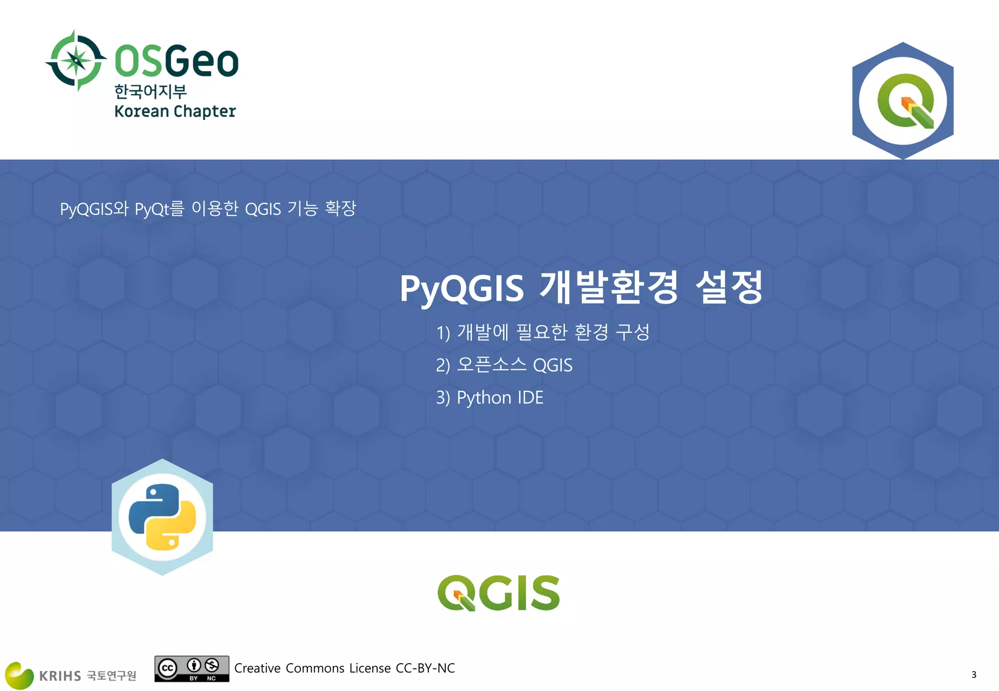 PyQGIS와 PyQt를 이용한 QGIS 기능 확장 | PPT PyQGIS와 PyQt를 이용한 QGIS 기능 확장 | PPT