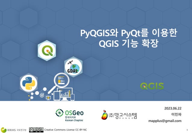 PyQGIS와 PyQt를 이용한 QGIS 기능 확장 | PDF