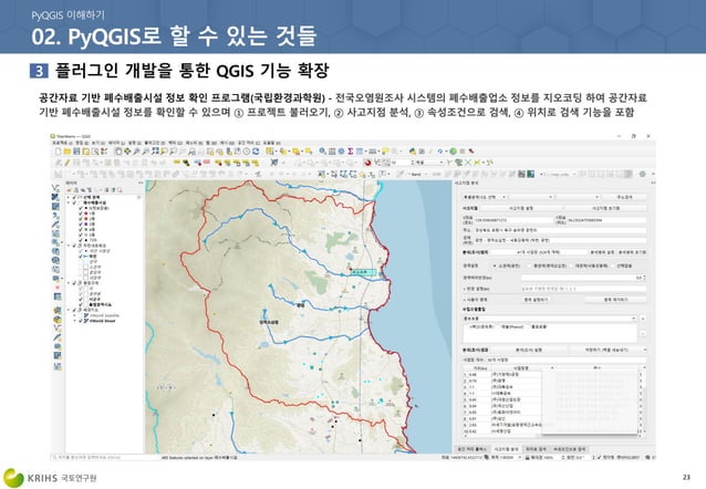 PyQGIS와 PyQt를 이용한 QGIS 기능 확장 | PDF