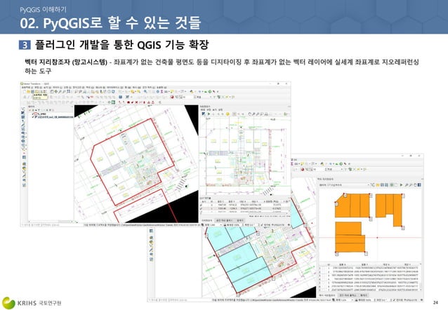 PyQGIS와 PyQt를 이용한 QGIS 기능 확장 | PDF