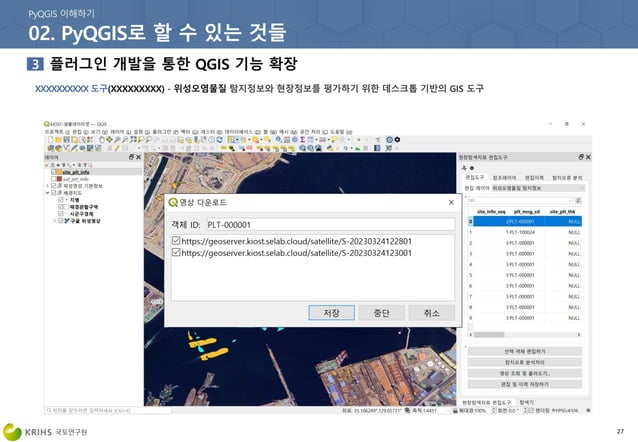 PyQGIS와 PyQt를 이용한 QGIS 기능 확장 | PDF