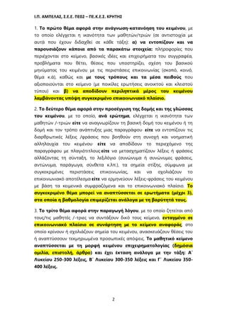 ΕΝΔΕΙΚΤΙΚΑ ΚΡΙΤΗΡΙΑ ΣΥΝΕΞΕΤΑΣΗΣ Ν.ΓΛΩΣΣΑΣ ΚΑΙ Ν.ΛΟΓΟΤΕΧΝΙΑΣ ΓΙΑ ΓΕΛ | PDF