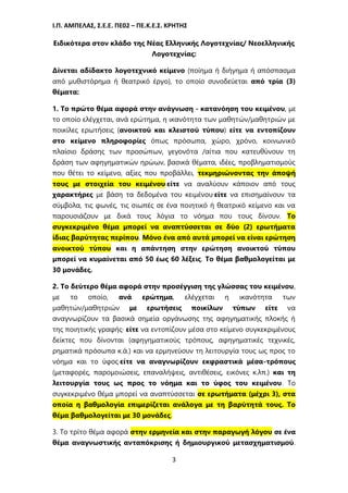 ΕΝΔΕΙΚΤΙΚΑ ΚΡΙΤΗΡΙΑ ΣΥΝΕΞΕΤΑΣΗΣ Ν.ΓΛΩΣΣΑΣ ΚΑΙ Ν.ΛΟΓΟΤΕΧΝΙΑΣ ΓΙΑ ΓΕΛ | PDF