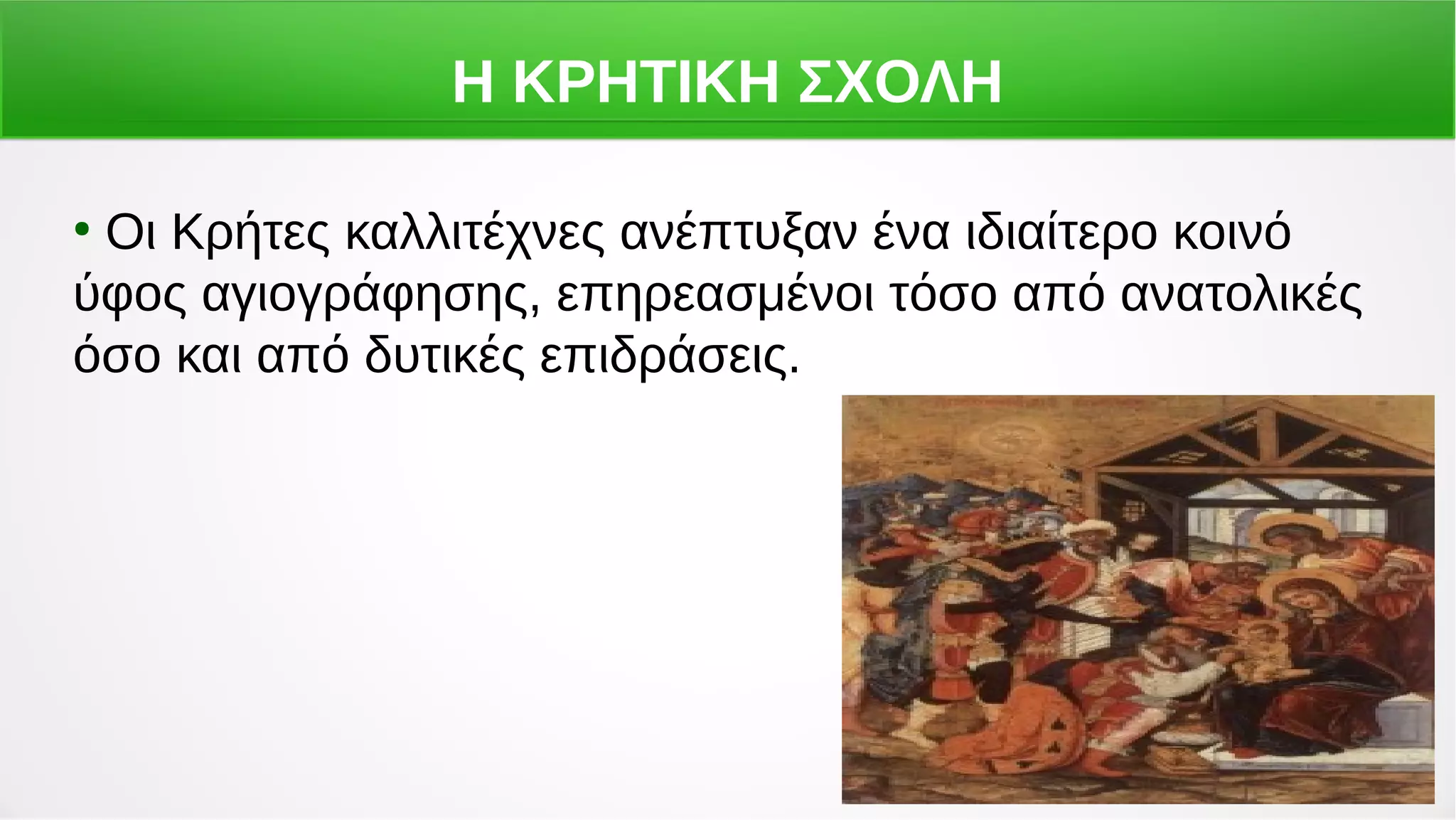 Κρητική Σχολή Αγιογραφίας | ODP
