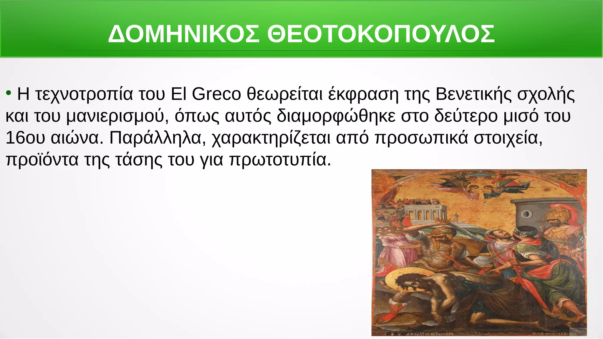 Κρητική Σχολή Αγιογραφίας | ODP