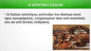 Κρητική Σχολή Αγιογραφίας | ODP