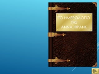 Β2 ΧΡΙΣΤΟΦΟΡΟΣ ΚΡΗΤΙΚΟΣ Το άλμπουμ της Άννας Φρανκ | PDF