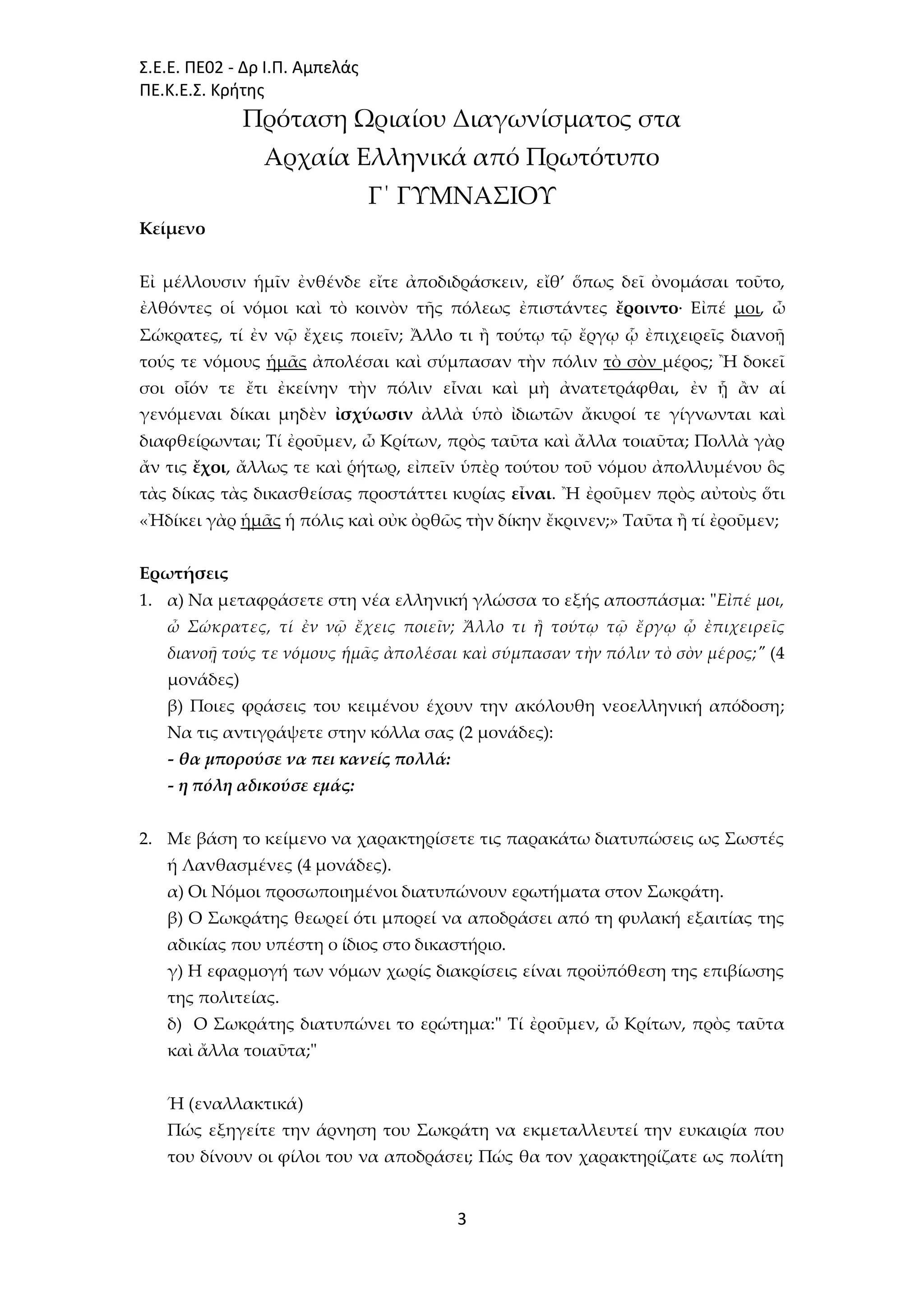 Κριτήρια Αξιολόγησης Αρχαίων Ελληνικών από Πρωτότυπο | PDF