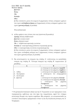 Κριτήρια Αξιολόγησης Αρχαίων Ελληνικών από Πρωτότυπο | PDF