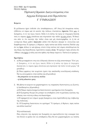 Κριτήρια Αξιολόγησης Αρχαίων Ελληνικών από Πρωτότυπο | PDF