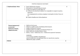 ΚΡΙΤΗΡΙΑ ΑΞΙΟΛΟΓΗΣΗΣ ΠΕΡΙΛΗΨΗΣ 2017-2018 | PDF