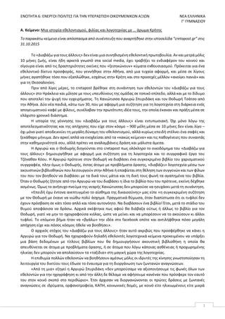 Κριτήριο Νέων Ελληνικών (Ενότητα 6) Γ' Γυμνασίου | PDF
