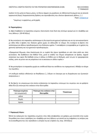Κριτήριο Νέων Ελληνικών (Ενότητα 6) Γ' Γυμνασίου | PDF