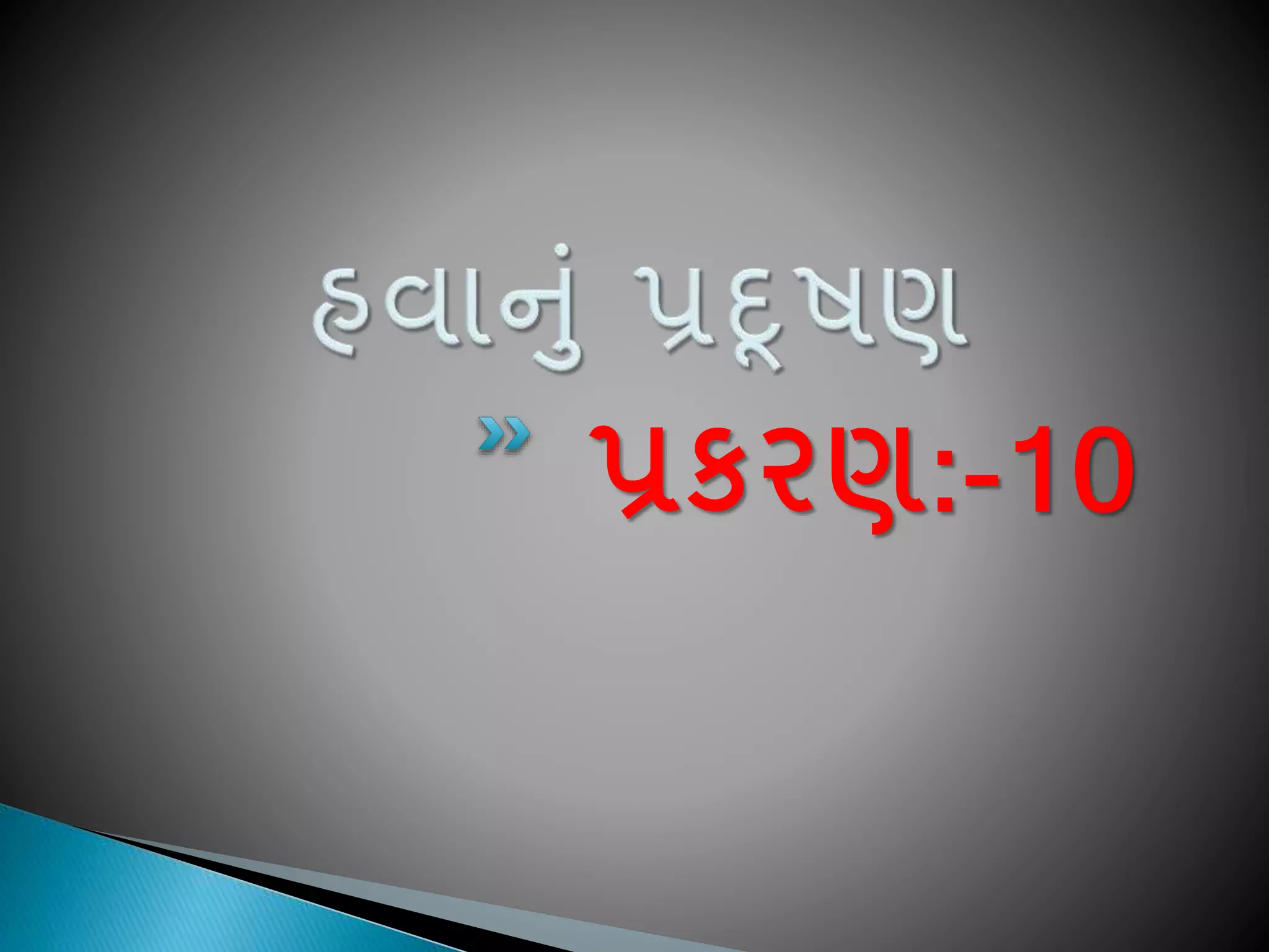 Std:- 7 Subject:-science & technology Cheptar:-10 Hava nu pradushan | PPTX