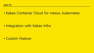Krnet2018 kakao container cloud dkos | PPT