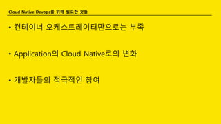 Krnet2018 kakao container cloud dkos | PPT