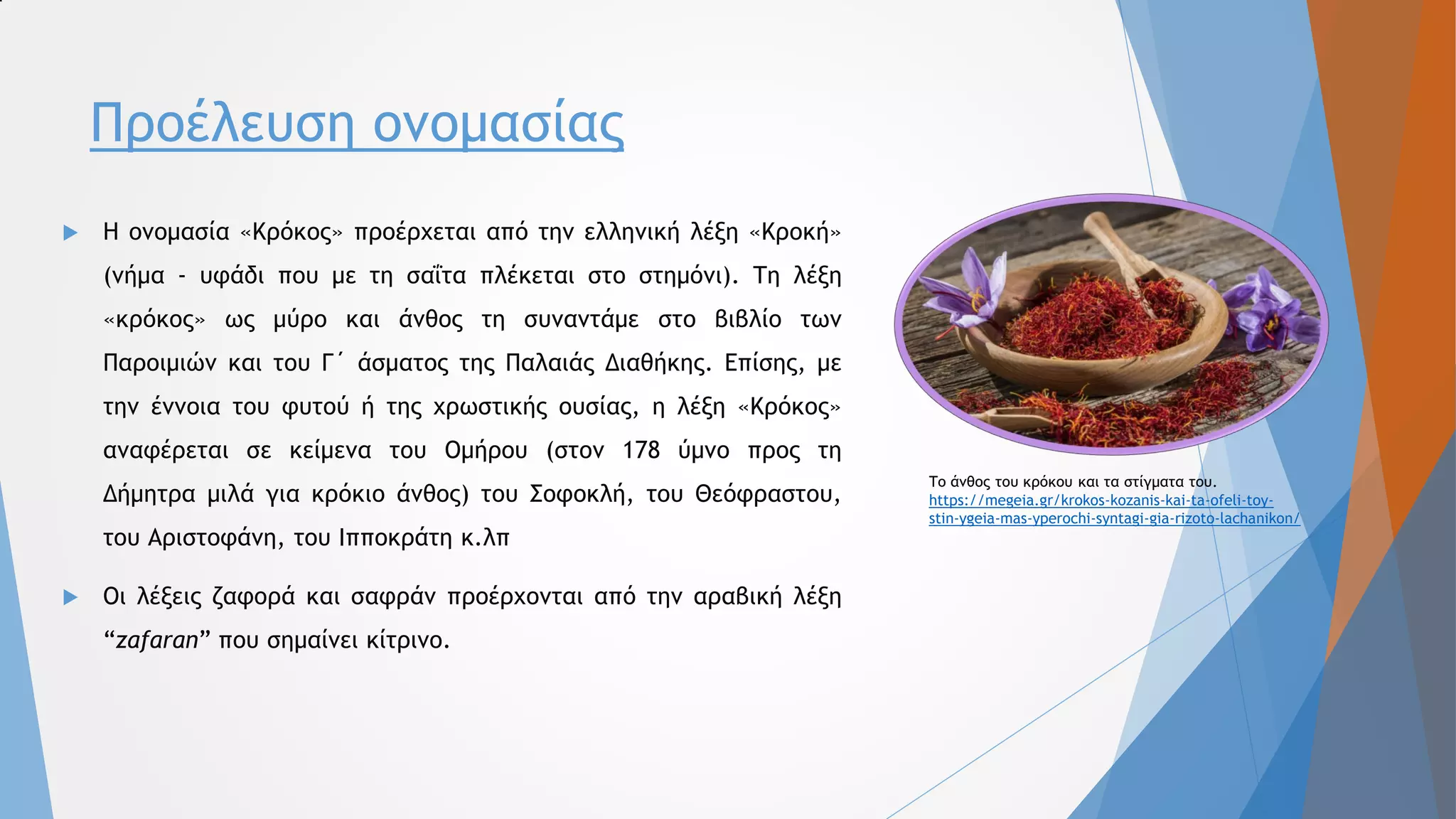 Κρόκος Κοζάνης | PPT