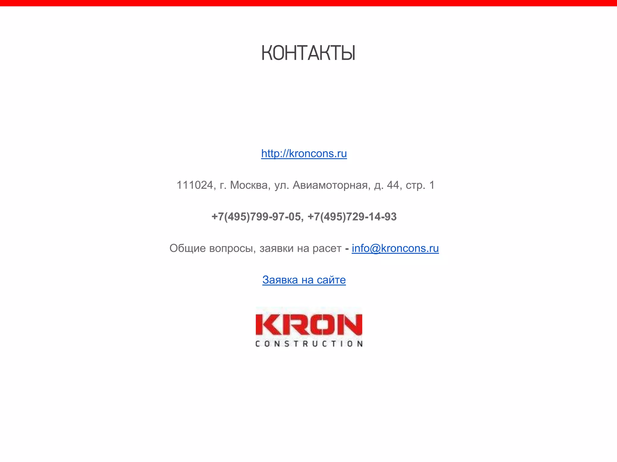 презентация Kron construction | PDF