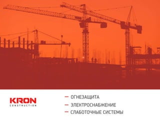 презентация Kron construction | PDF